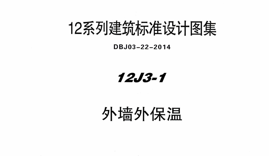 蒙12J3-1外墙外保温_益程咨询平台