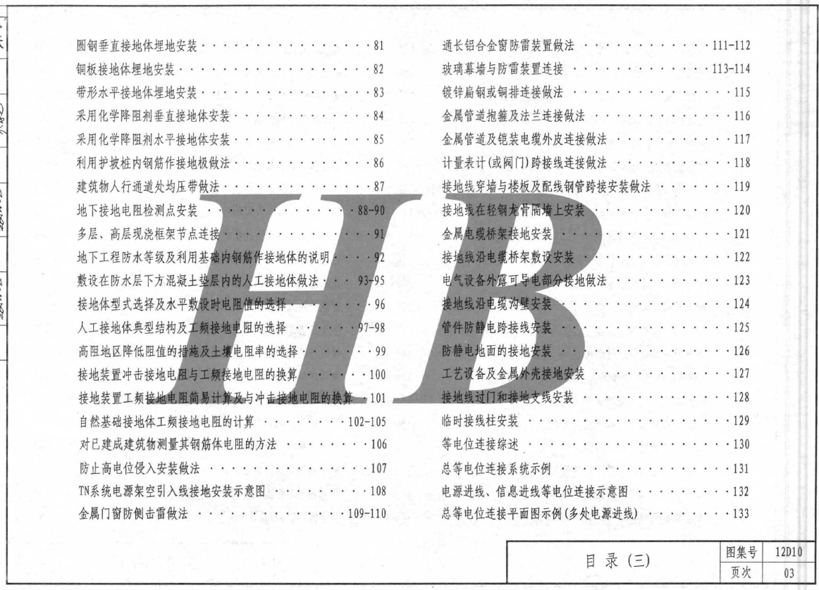 12D10河北省12系列建筑标准设计图集防雷与接地工程清晰版_益程咨询平台