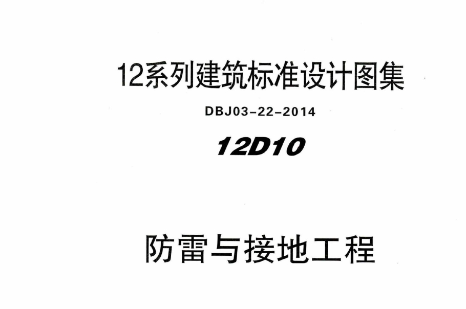 《内蒙古建筑图集12D10防雷与接地工程DBJ03-22-2014》_益程咨询平台