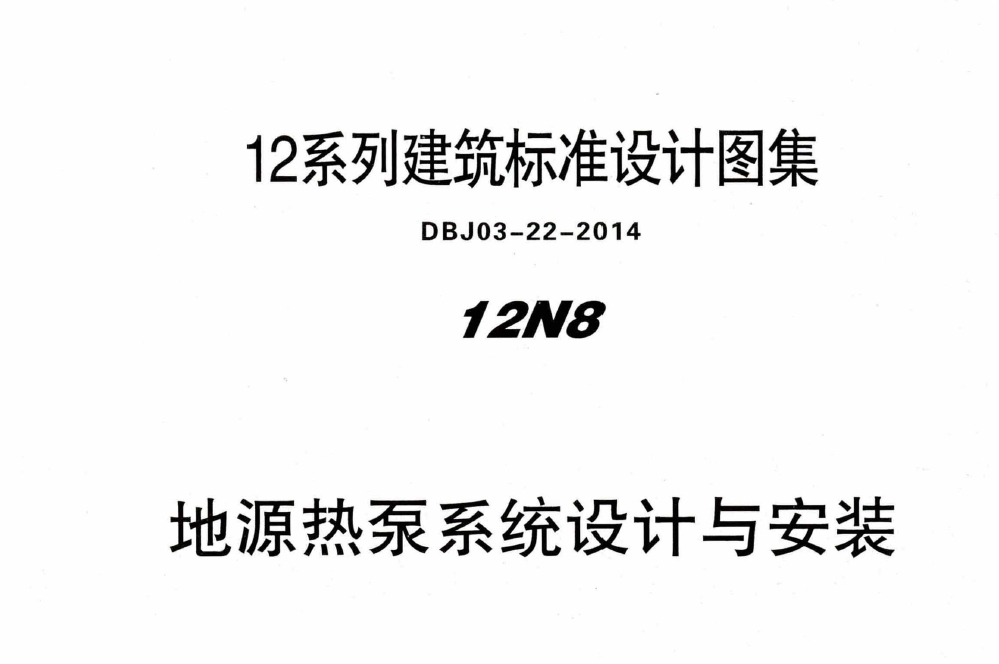 内蒙古建筑图集12N9-1管道与设备绝热(保温)DBJ03-22-2014_益程咨询平台