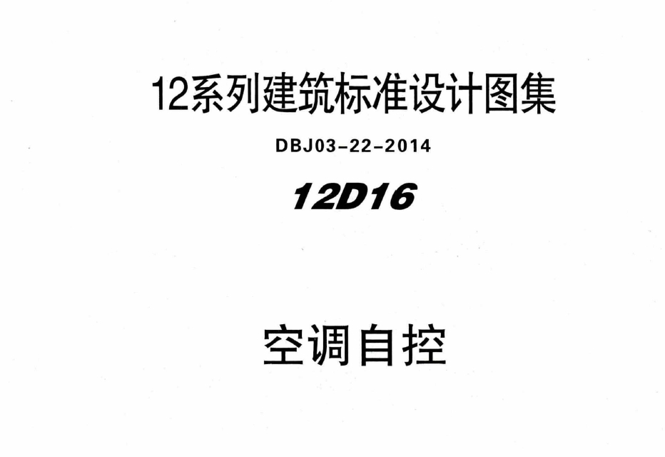 内蒙古建筑图集12D16空调自控DBJ03-22-2014_益程咨询平台