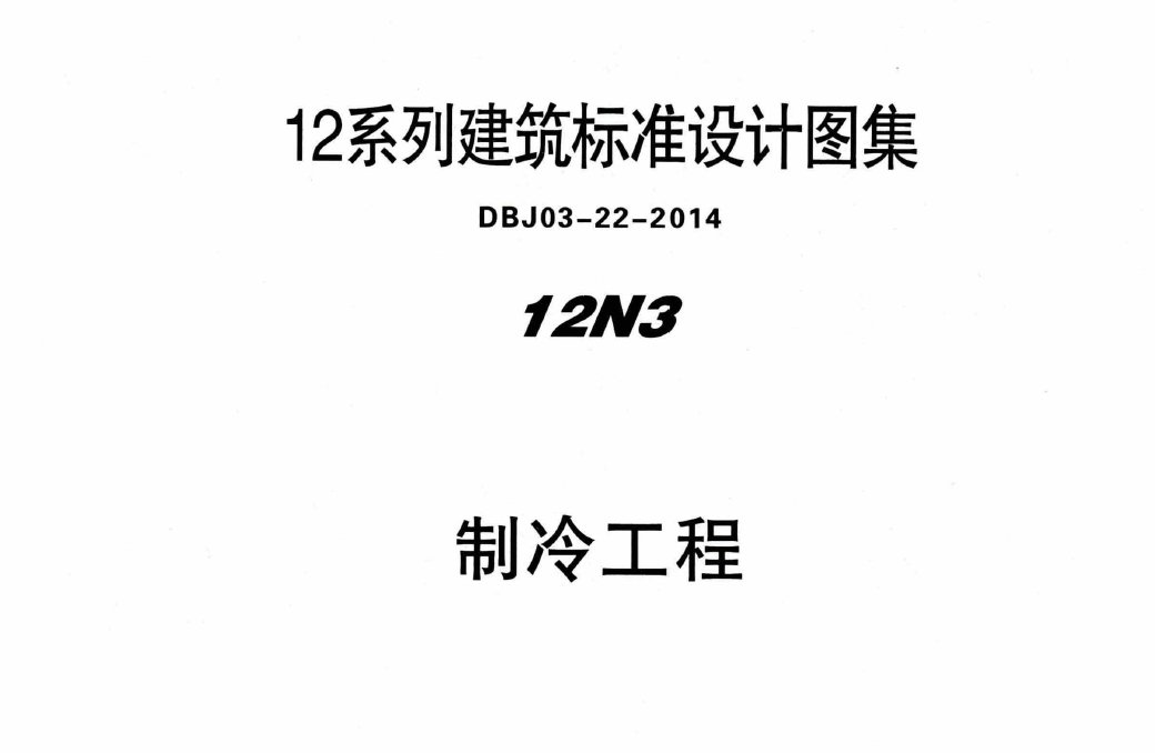 内蒙古建筑图集12N3制冷工程DBJ03-22-2014_益程咨询平台