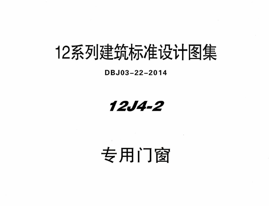 内蒙古建筑图集12J4-2专用门窗DBJ03-22-2014_益程咨询平台