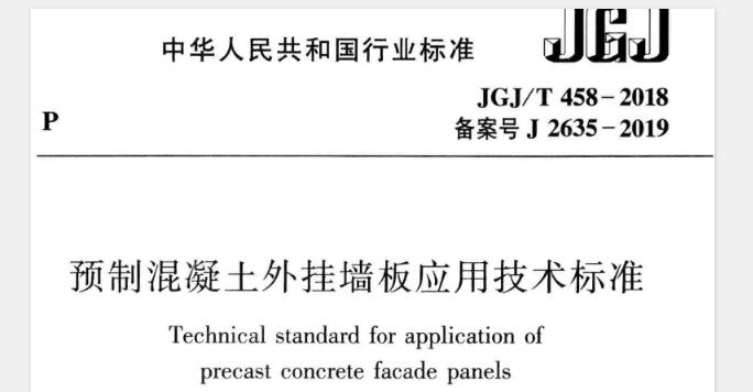 JGJ／T 458-2018 预制混凝土外挂墙板应用技术标准（高清版）_益程咨询平台