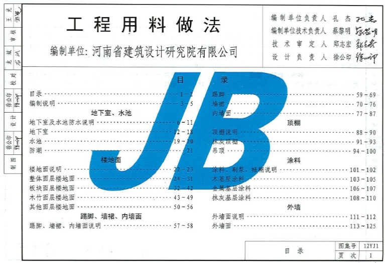 12J系列建筑标准设计图集（12J1工程做法）_益程咨询平台