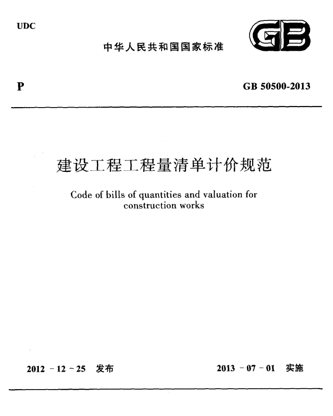 GB 50500-2013《建设工程工程量清单计价规范》（GB 50500-2013）_益程咨询平台