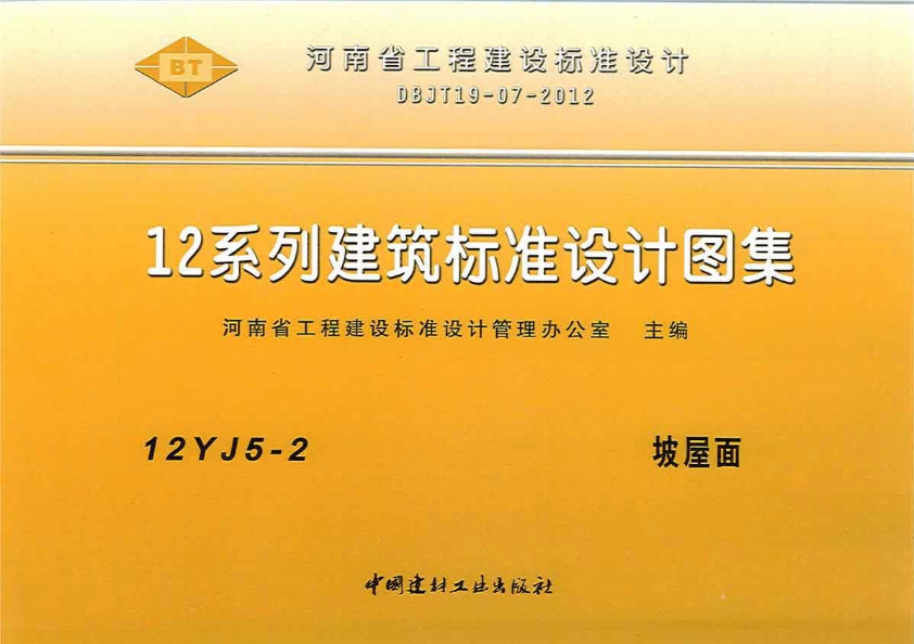 12J系列建筑标准设计图集（12J5-2坡屋面）_益程咨询平台
