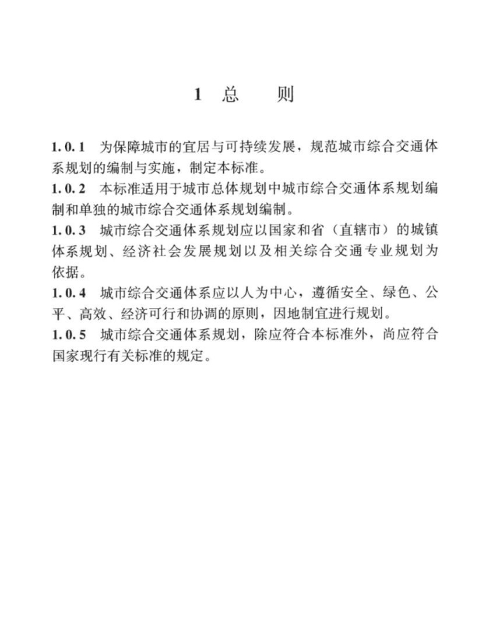 GBT_51328-2018_城市综合交通体系规划标准_益程咨询平台