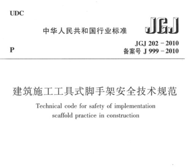 JGJ202-2010建筑施工工具式脚手架安全技术规范_益程咨询平台