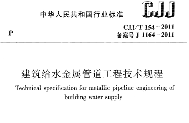 《建筑给水金属管道工程技术规程》CJJ@T154-2011_益程咨询平台