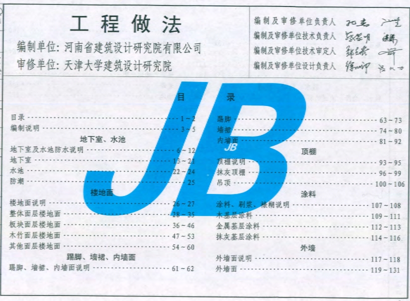 天津市建筑标准设计图集（2012版）12J1工程做法_益程咨询平台