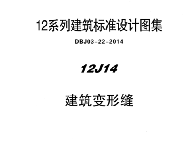 12J14河北省12系列建筑标准设计图集建筑变形缝_益程咨询平台