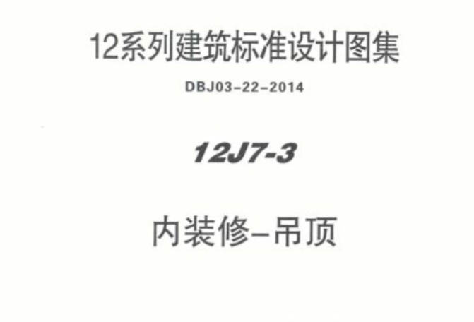 12J7_3河北省12系列建筑标准设计图集内装修吊顶_益程咨询平台