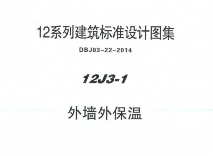 12J3-1河北省12系列建筑标准设计图集外墙外保温_益程咨询平台