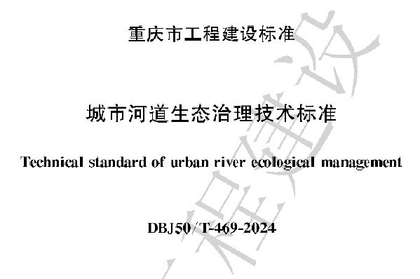 DBJ50/T-469-2024 城市河道生态治理技术标准_益程咨询平台