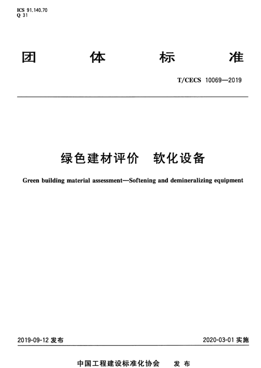 TCECS 10069-2019 绿色建材评价 软化设备_益程咨询平台