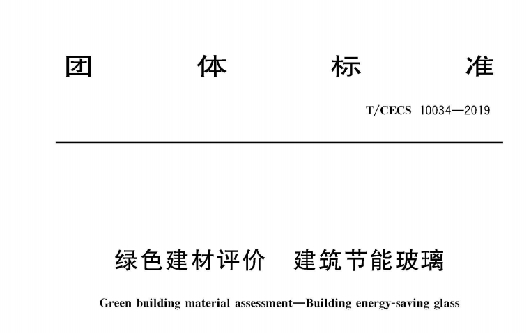 TCECS 10034-2019 绿色建材评价 建筑节能玻璃_益程咨询平台