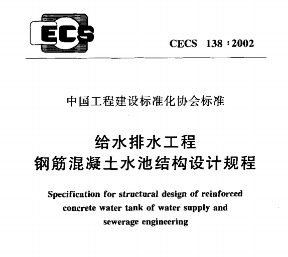 CECS 138-2002 给水排水工程钢筋混凝土水池结构设计规程_益程咨询平台