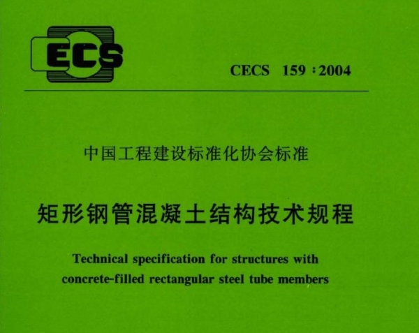 CECS 159-2004 矩形钢管混凝土结构技术规程_益程咨询平台