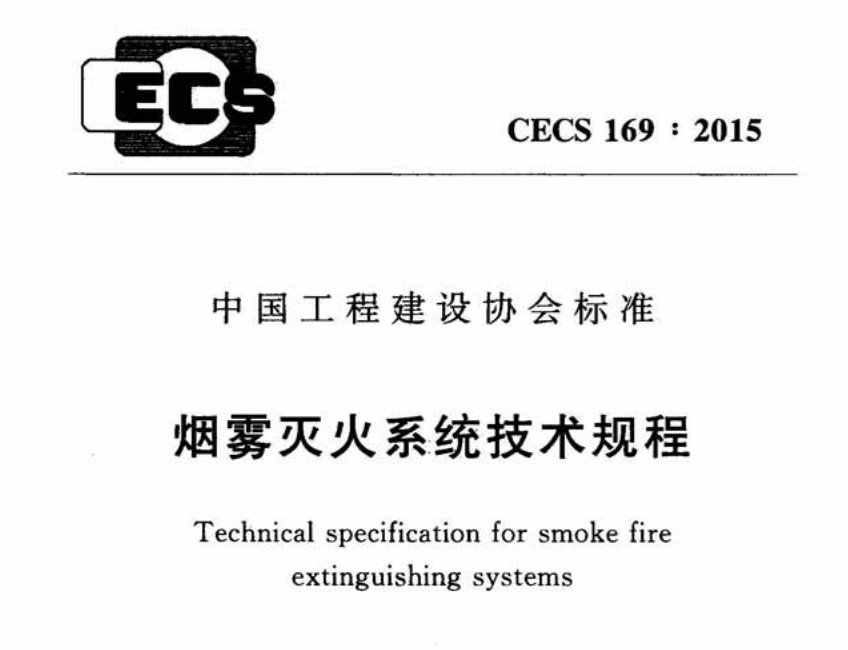 CECS 169-2015 烟雾灭火系统技术规程_益程咨询平台