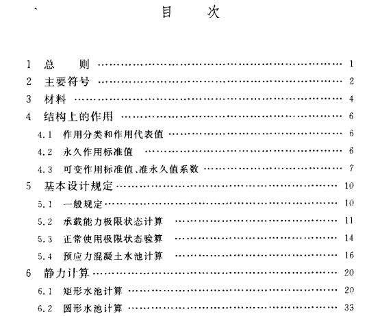CECS 138-2002 给水排水工程钢筋混凝土水池结构设计规程_益程咨询平台