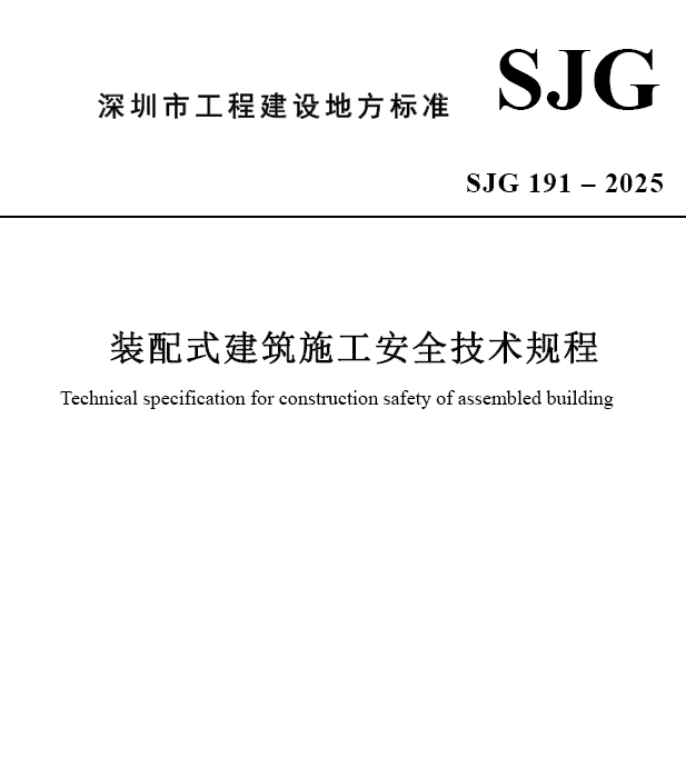 SJG 191-2025 装配式建筑施工安全技术规程_益程咨询平台